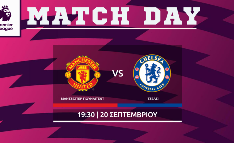 Premier League: Μάντσεστερ Γιουνάιτεντ – Τσέλσι – BetWeekend