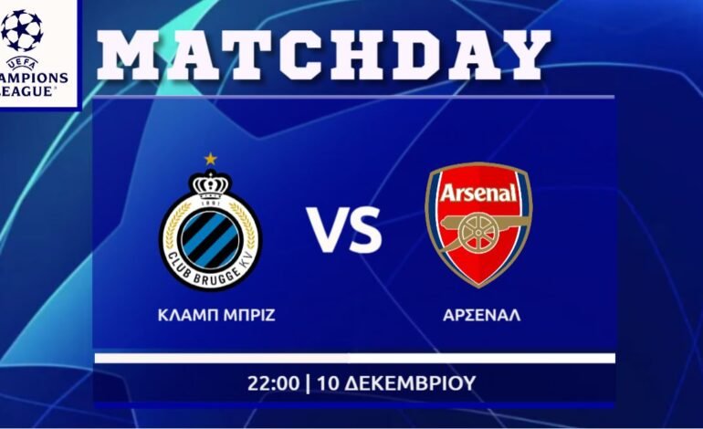 Premier League: Κλαμπ Μπριζ- Άρσεναλ – BetWeekend